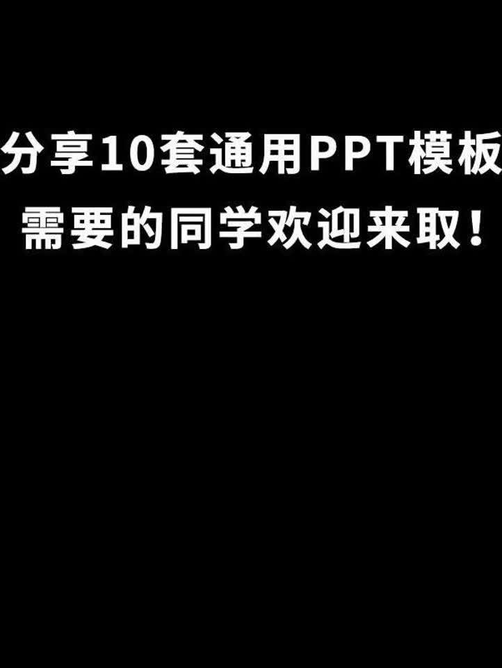 ppt模板免费下载完整版免费:这10套通用PPT模板,需要的同学.