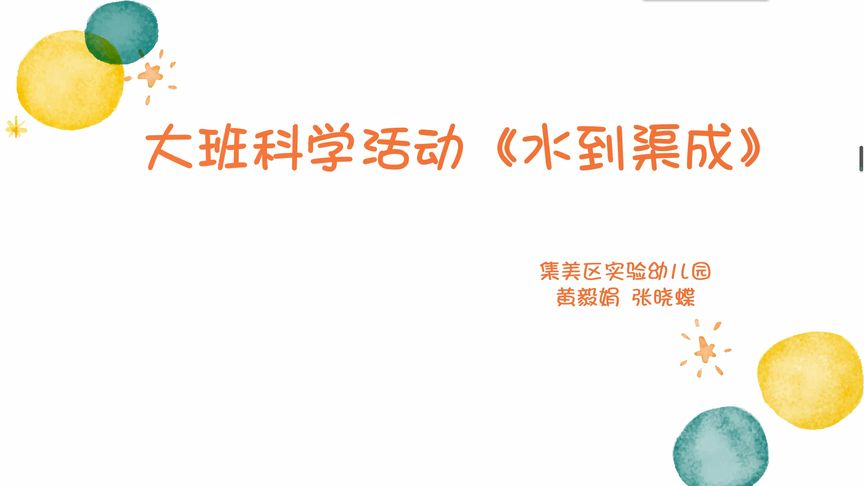 微课堂 大班科学《水到渠成》 幼儿园大班科学领域活动课程