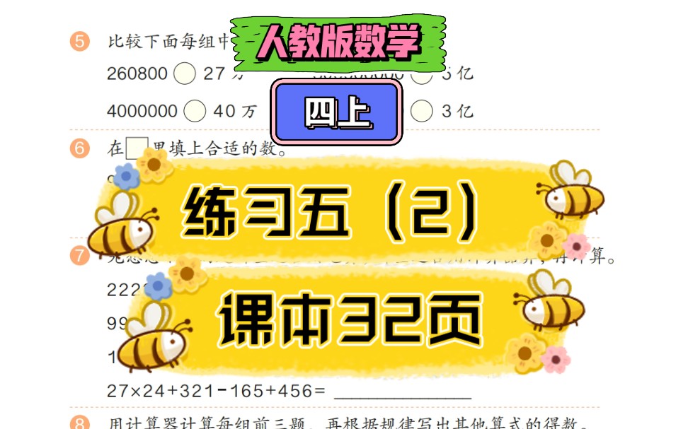 人教版数学四上练习五课本习题同步讲解32页计算器算笔算找规律