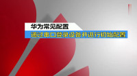 华为常见配置,AR系列路由器,通过串口登录设备并进行初始设置