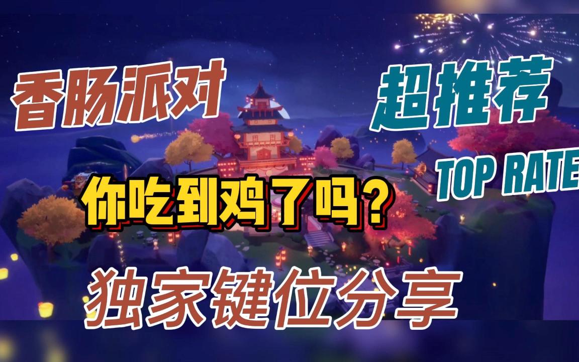 香肠派对:独家键位分享,吃鸡顶流操作,越用越上头!