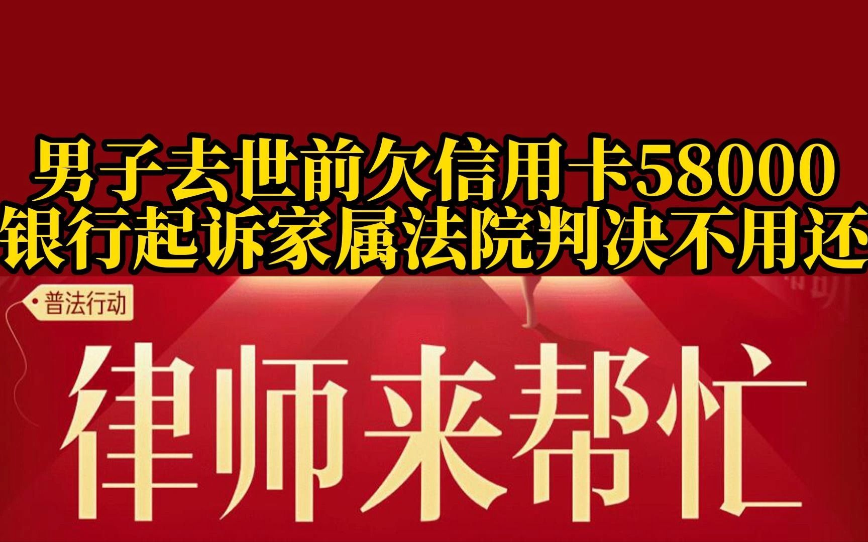 男子去世前欠信用卡58000 银行起诉家属法院判决不用还