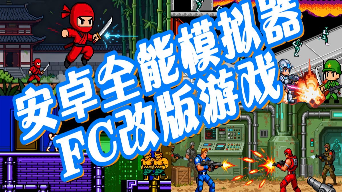 安卓全能模拟器 更新增加 改版FC游戏V8_童年回忆