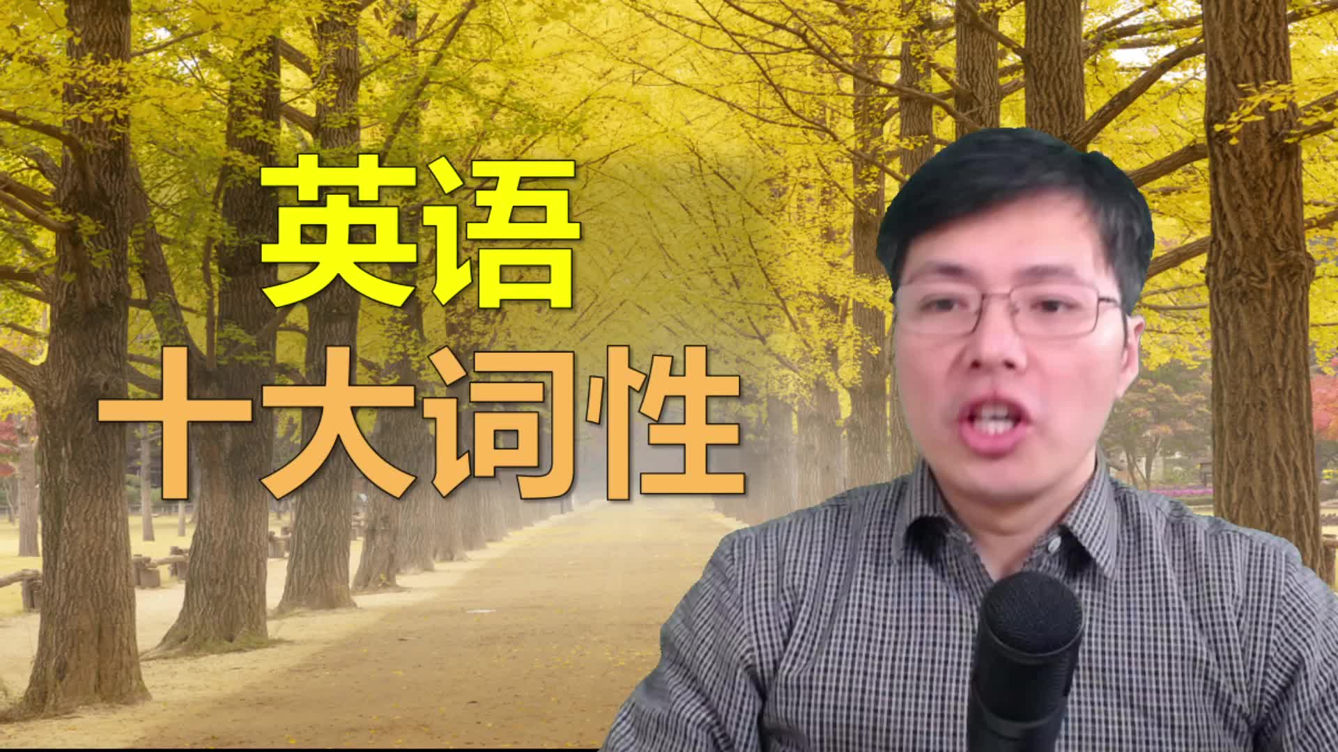 什么是英语中的10大词性?跟山姆老师从中文来理解,英语同理