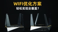 WIFI信号不好怎么办?适合多人运动的Mesh路由器:华硕RT-AX92U 使用...
