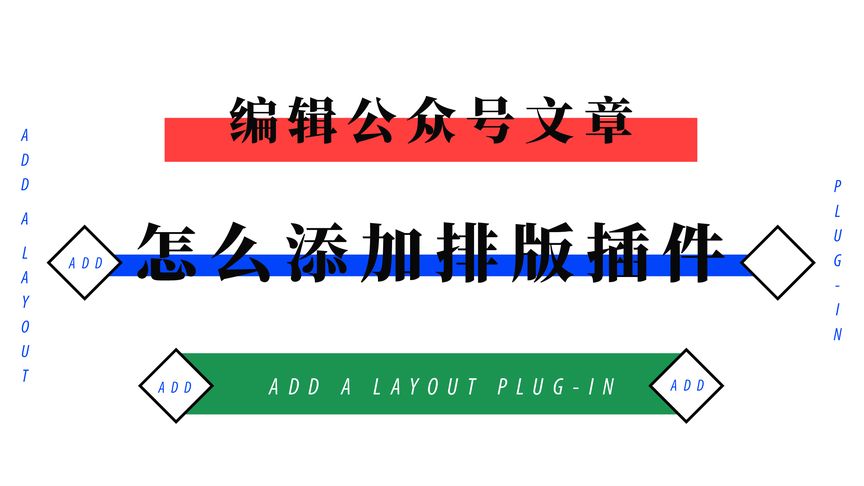 编辑公众号文章怎么添加排版插件