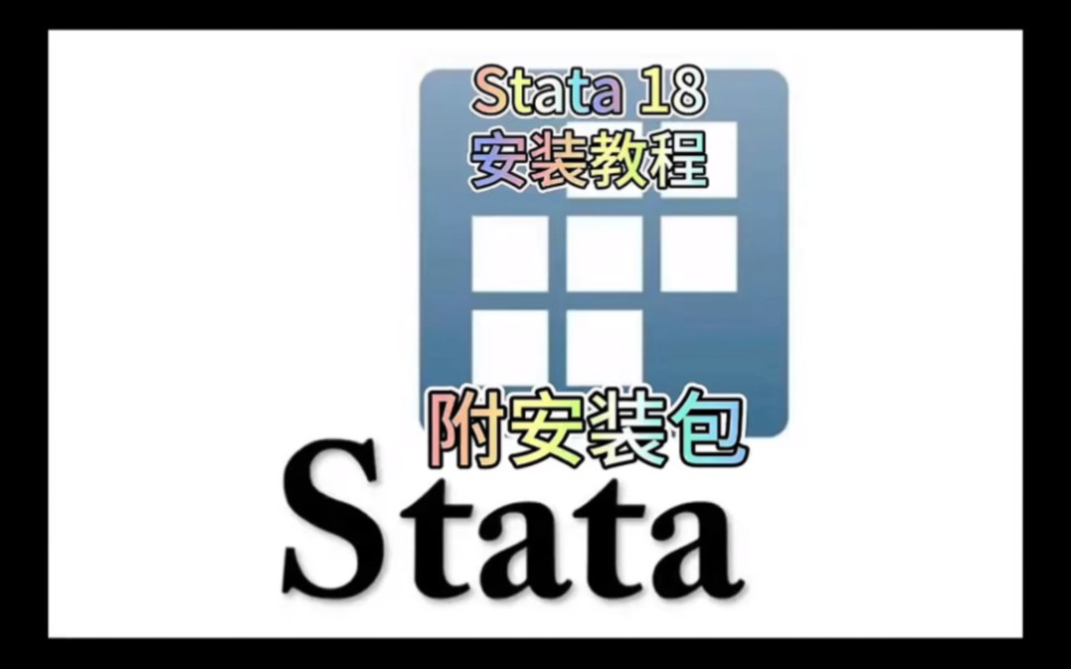 Stata18安装,免费汉化版,超详细安装教程,附带安装包