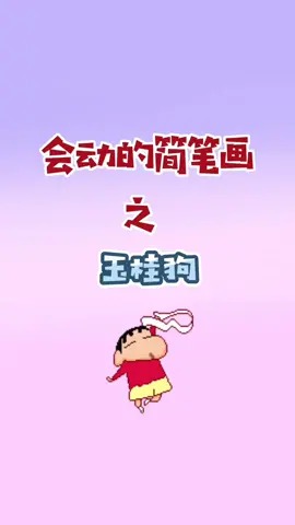 会动的简笔画~玉桂狗#简笔画 #跟着学画画 #每日一画