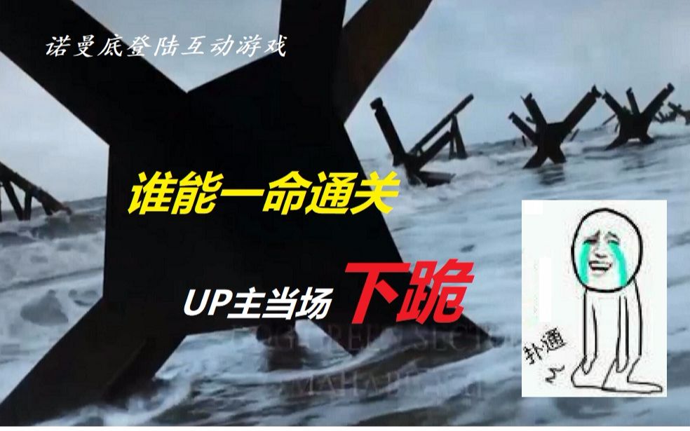 【互动游戏】体验诺曼底登陆,你的生命按秒计算
