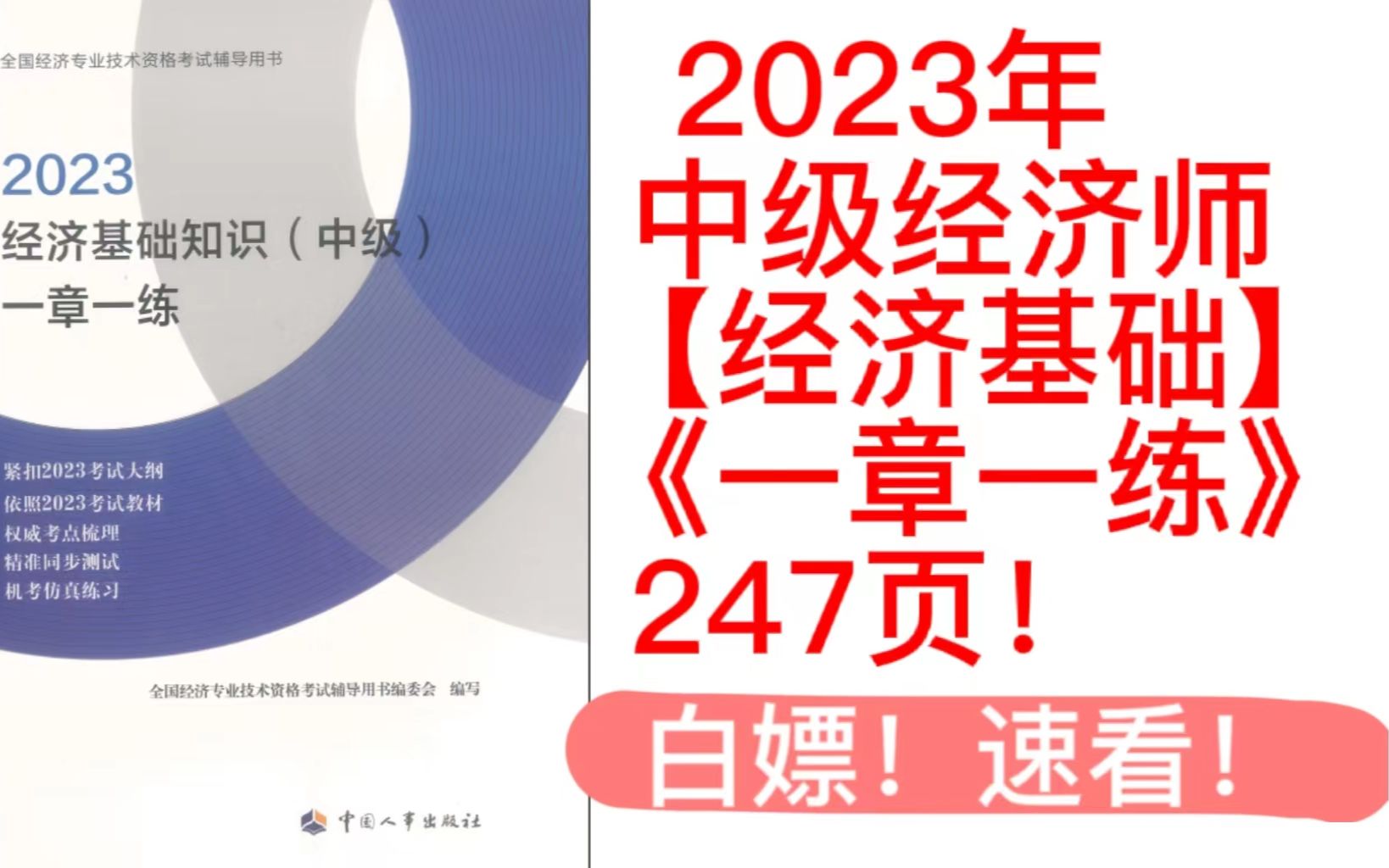 人事社发布!中级经济师23【经济基础】《一章一练·电子版》247页!...