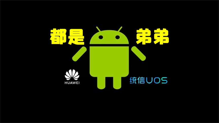 鸿蒙&统信UOS,引以为傲的两大国产系统,现在都离不开安卓!