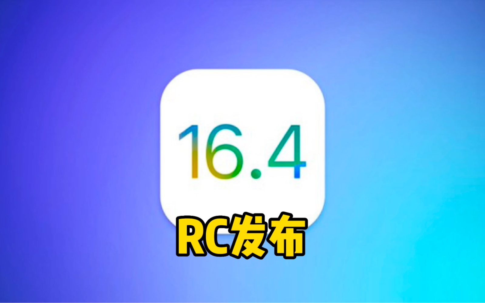 iOS16.4RC发布,修复了大量问题,正式版下周见!