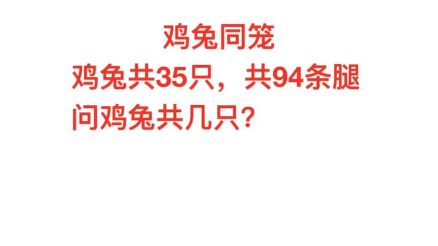 小学奥数,鸡兔同笼问题,速算公式