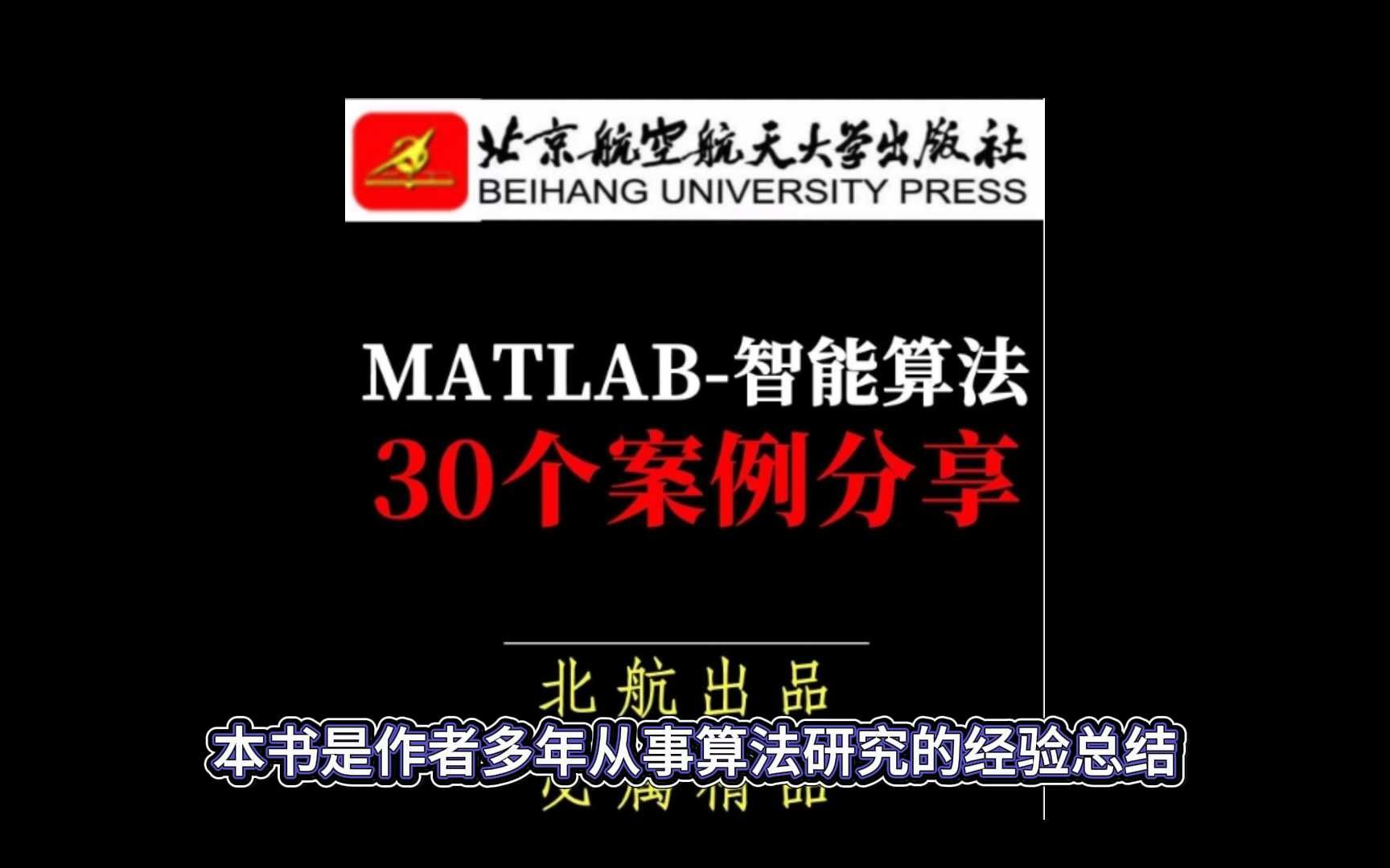 2024北航出品,《MATLAB-智能算法 30个案例分析》
