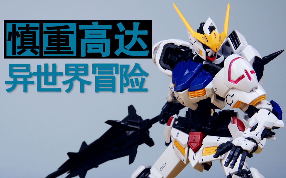 这台“高达”明明超强却过分慎重【定格动画】