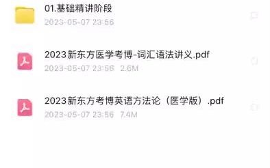 2023年新东方医学考博网课资源百度网盘【23年新东方医学考博网课...