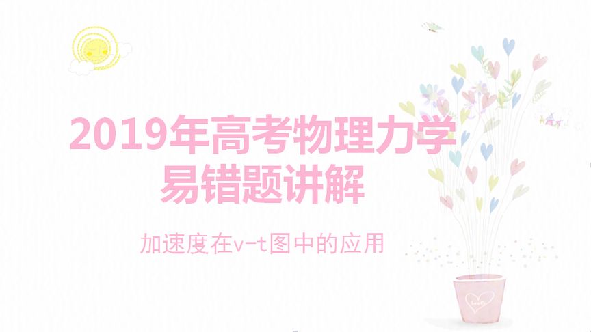 高考物理力学易错题讲解:加速度在速度时间图像中的应用