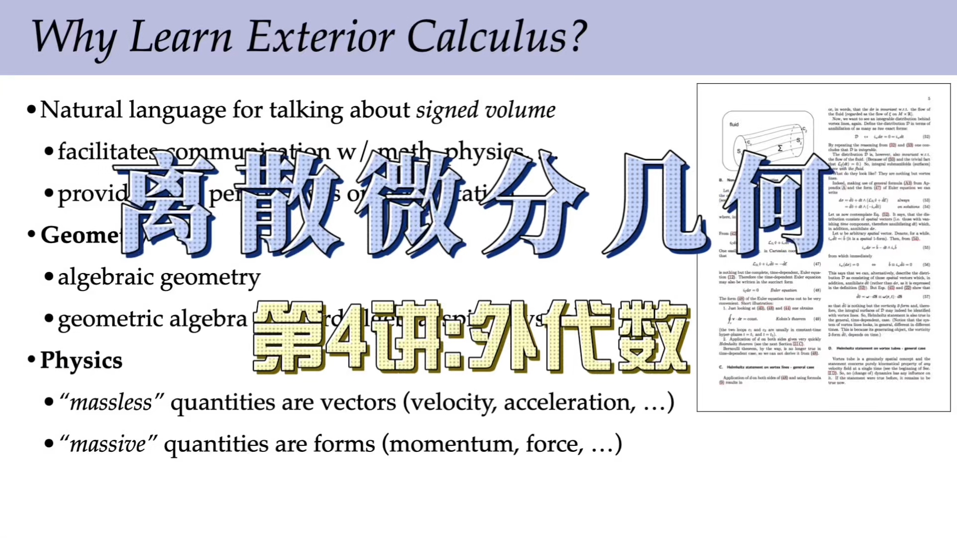 离散微分几何第四讲:外代数