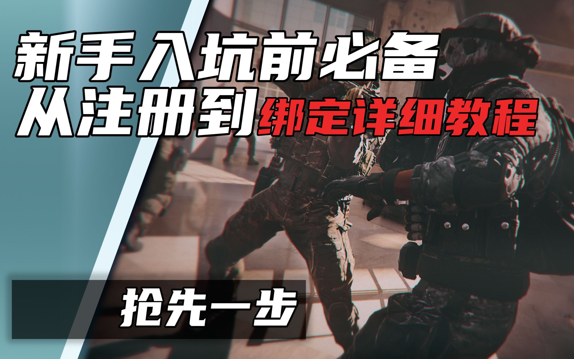 【使命召唤19】新手入坑前必备!steam预载从注册到绑定动视账号教程!
