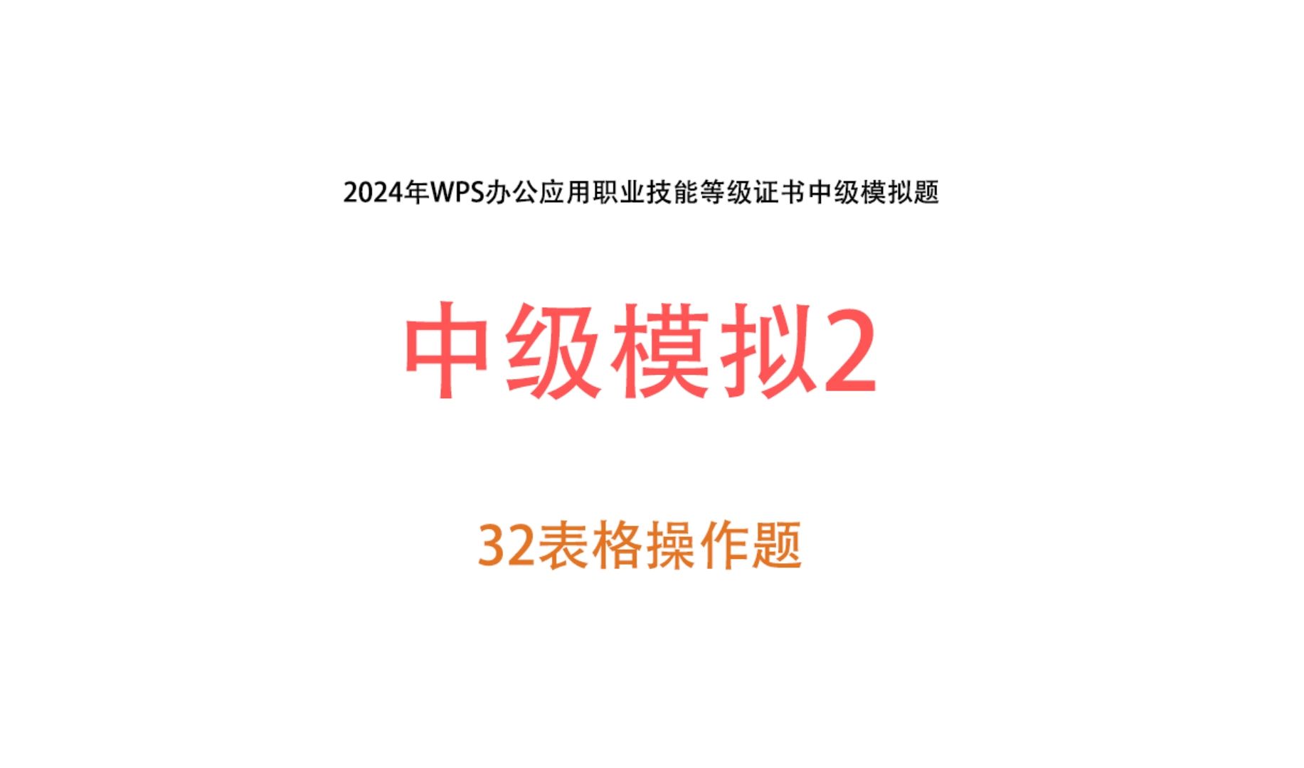 2024年-WPS中级模拟2-32表格操作题