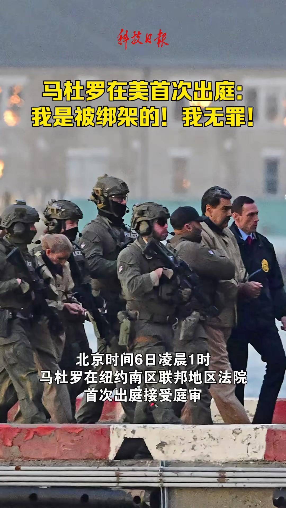 马杜罗在美首次出庭:我是被绑架的!我无罪!