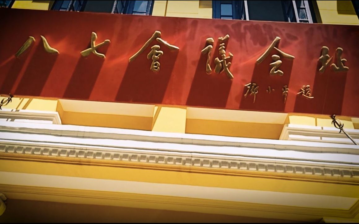 传承八七精神,致敬《八七87》