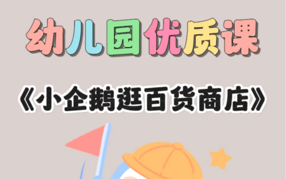 幼儿园优质课ߔ�中班绘本《小企鹅逛百货商店》
