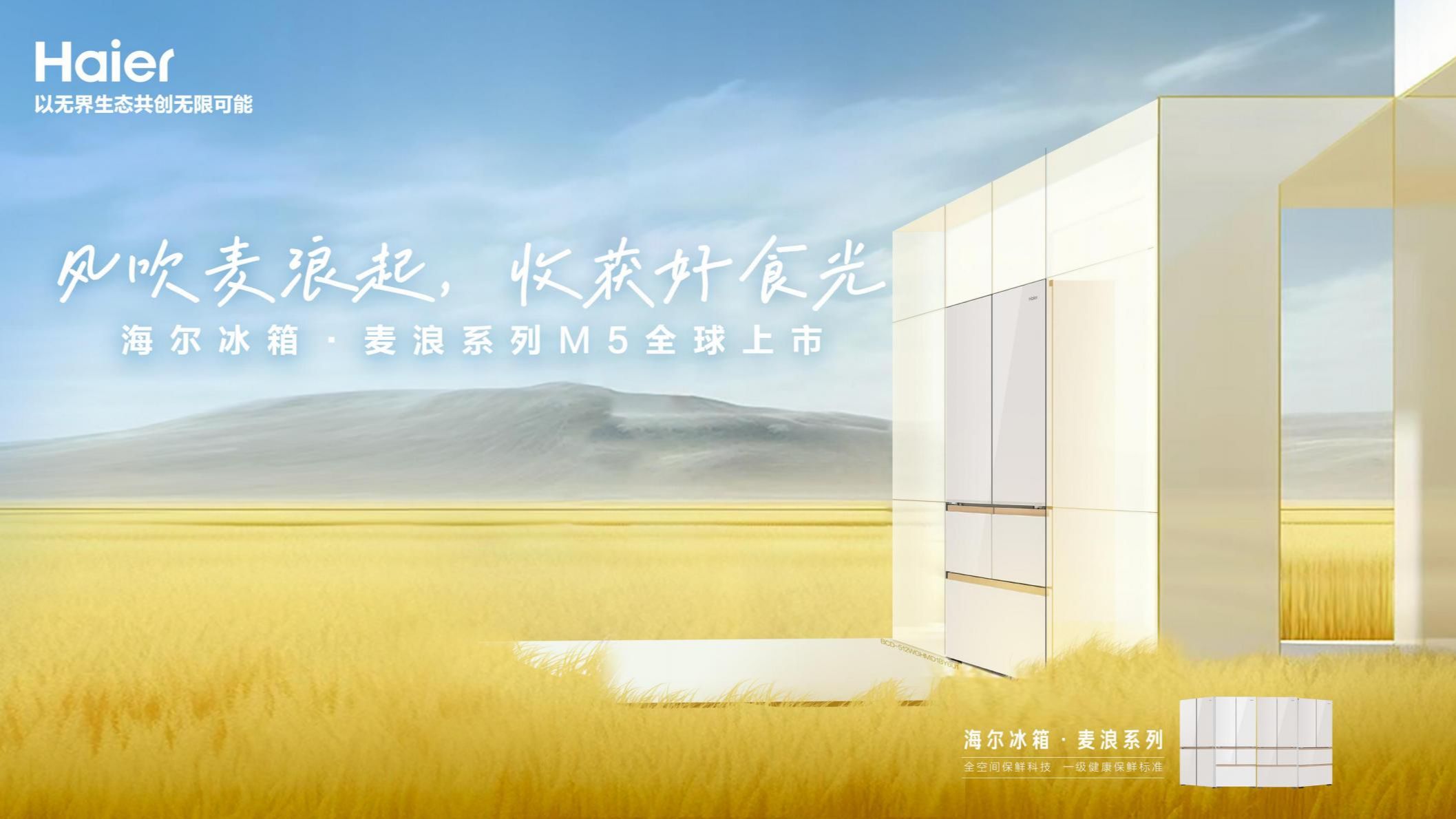 海尔冰箱·麦浪系列M5全球上市