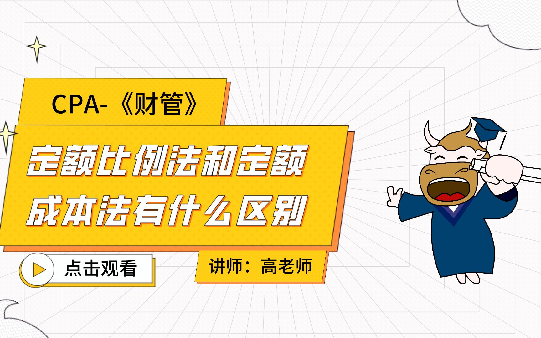注册会计师CPA财管：定期预算法与滚动预算法怎么区分？