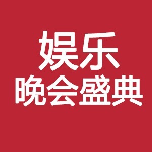 娱乐晚会盛典