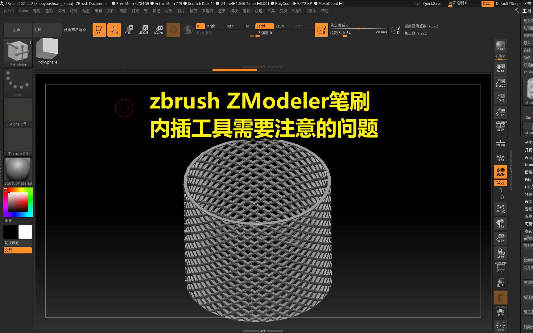 zbrush ZModeler笔刷内插工具需要注意的问题