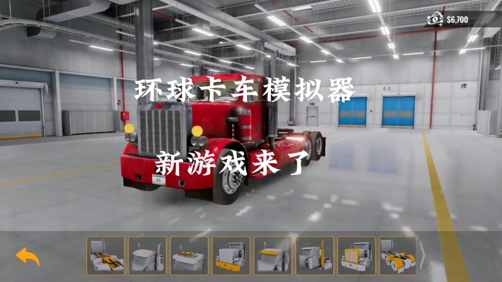 ... 环球卡车模拟器#卡车物流模拟器手机版 #杨总推荐 #2024年爆款游戏
