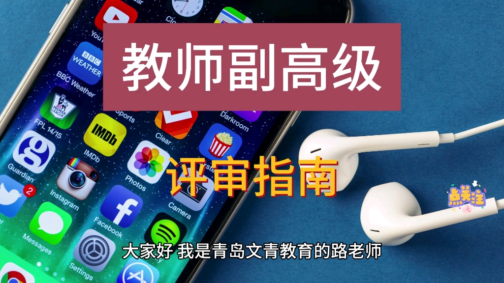青岛教师副高级职称评审,青岛教师副高级职称条件