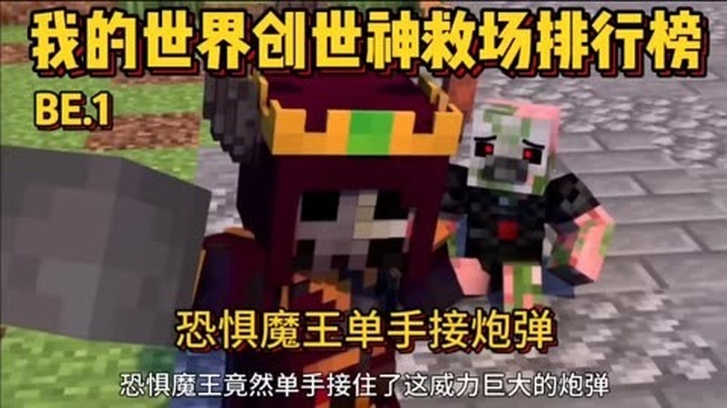 我的世界创世神最帅救场的名场面