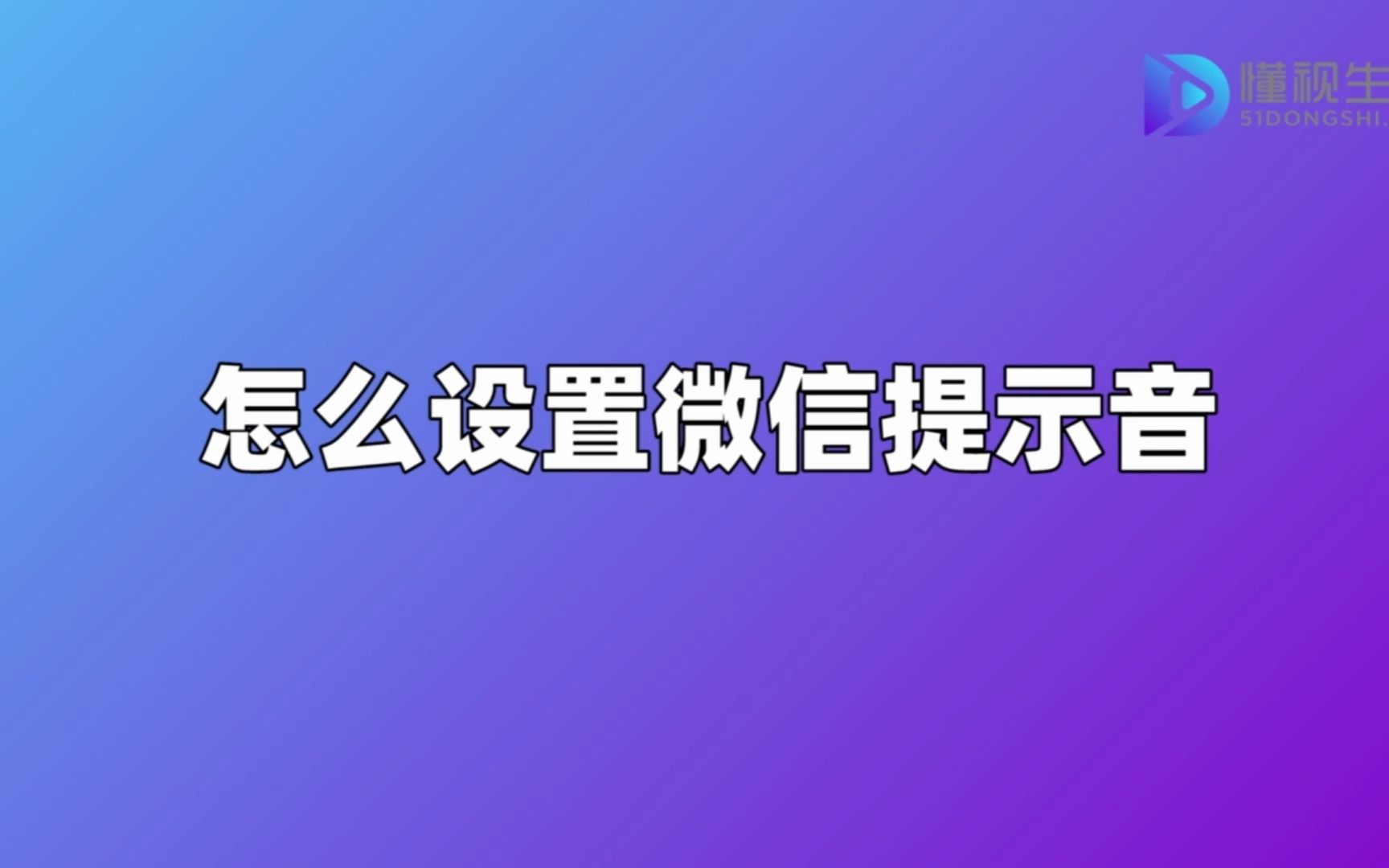 怎么调微信提示音