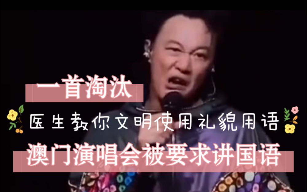 陈奕迅澳门演唱会被要求讲国语,反被医生教你如何正确使用礼貌用语