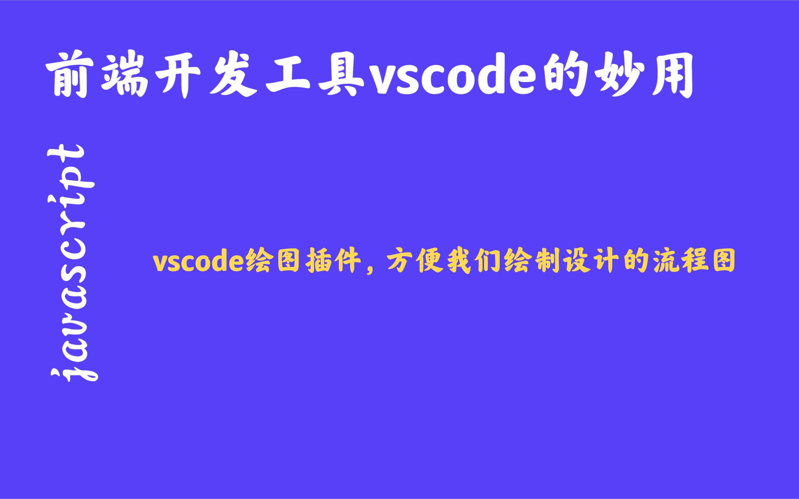 vscode绘图插件,方便我们绘制设计的流程图