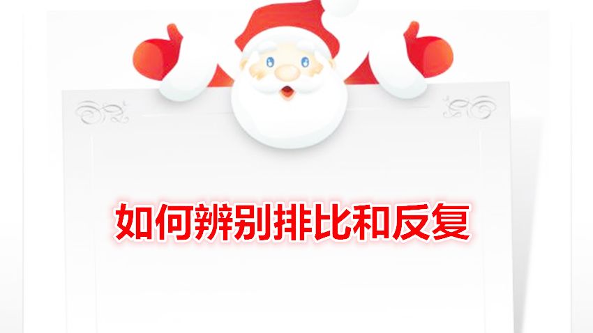 初中语文 如何辨别排比和反复