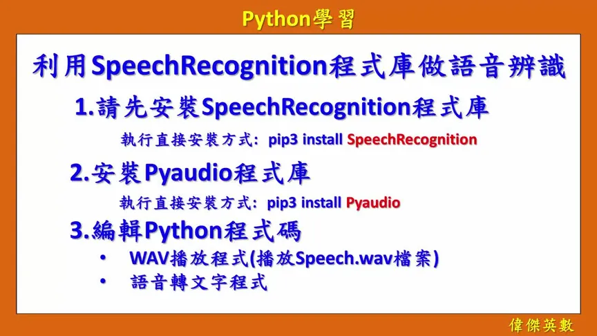 Python學習07 利用Python程式转换语音成文字