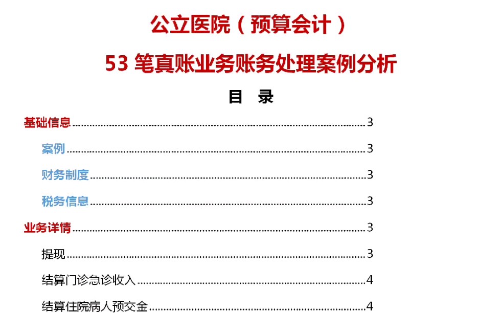 政府会计制度公立医院财务会计与预算会计账务处理应用案例