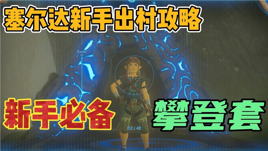 【塞尔达传说:旷野之息】前期必拿工具套-攀登套获取详细攻略