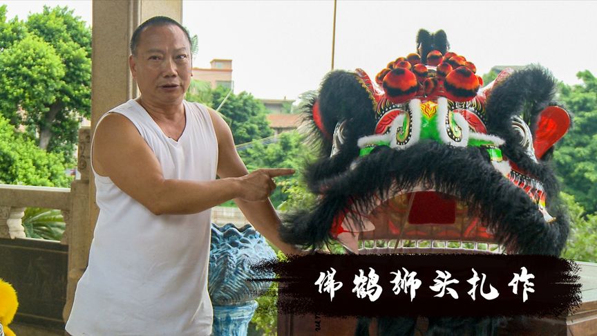 岭南非遗--《佛鹤狮头扎作》你知道醒狮中的狮头是如何做成的吗?