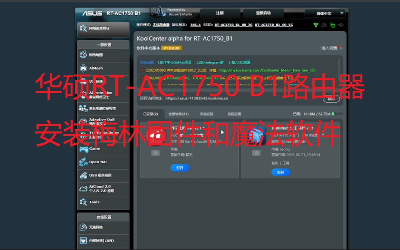 华硕RT-AC1750 B1路由器安装梅林固件和魔法软件