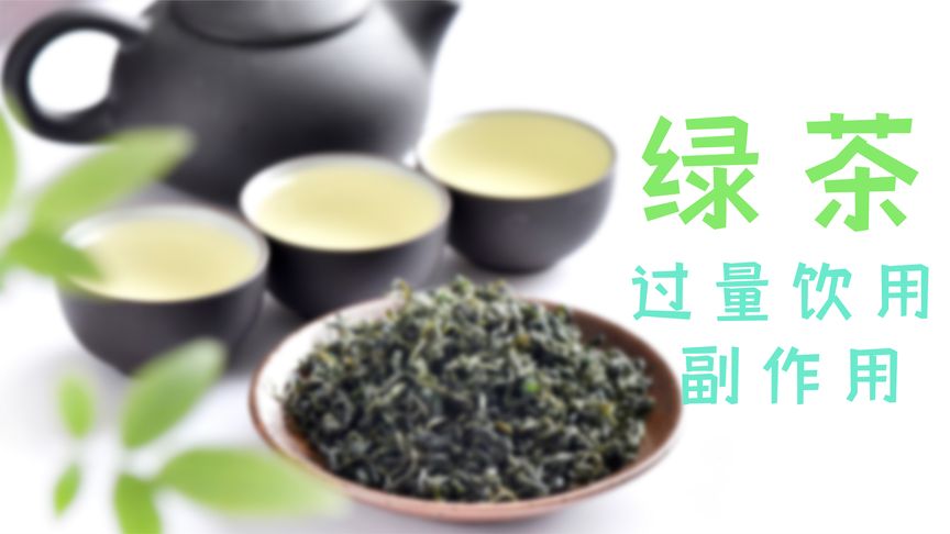 都说绿茶很养生,但一定要控制好摄入量,不然易导致缺铁影响睡眠
