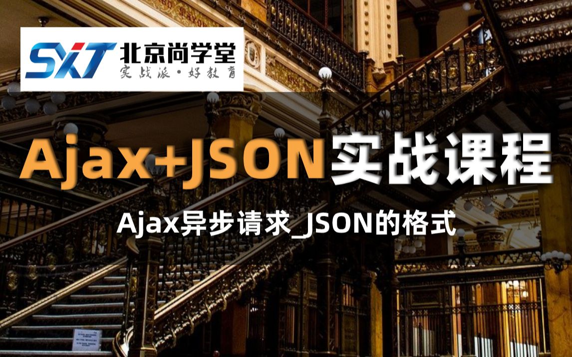 AJAX+JSON前后端异步交互_尚学堂