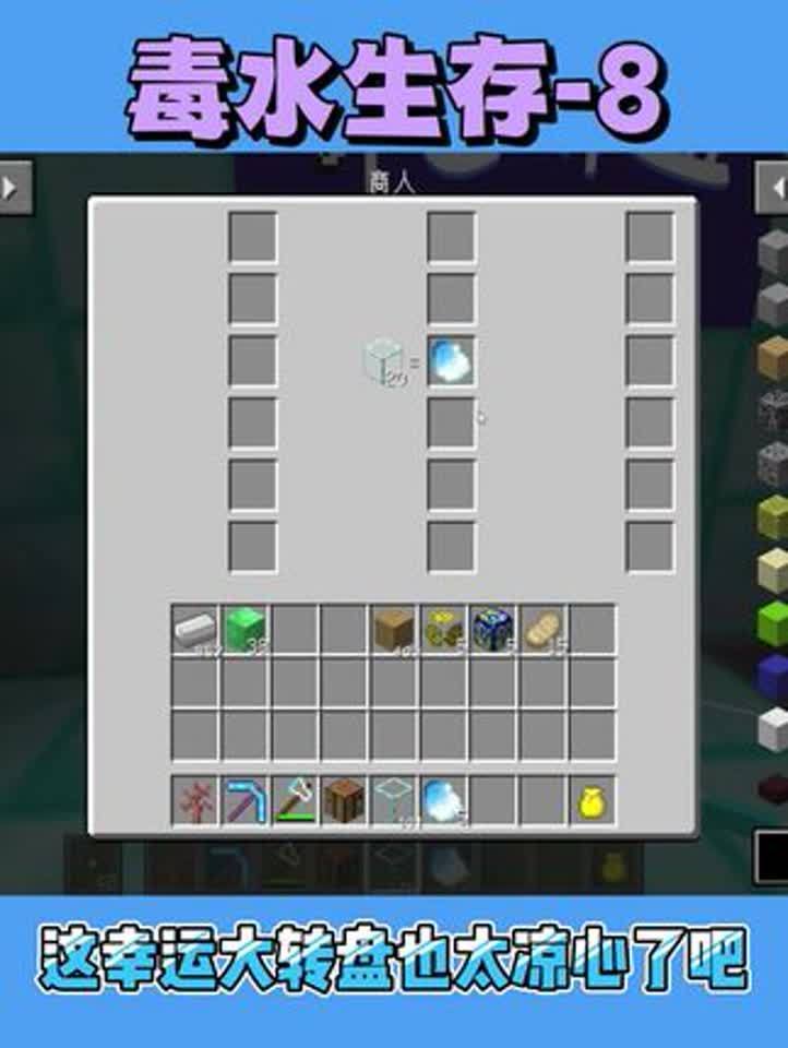#我的世界 玩小豪我的世界看我 毒水生存8:这幸运大转盘也太凉心了吧