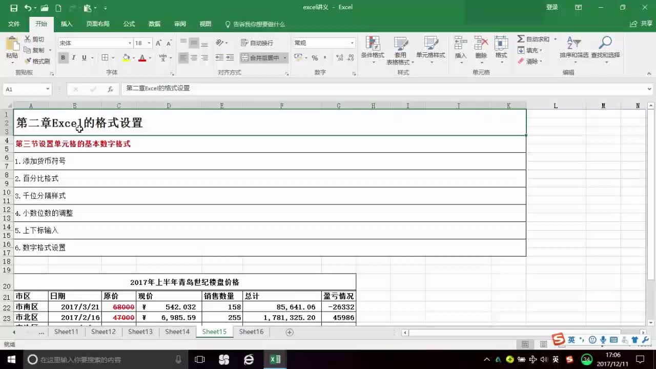 Excel100个常用技巧:2-3 设置单元格的基本数字格式