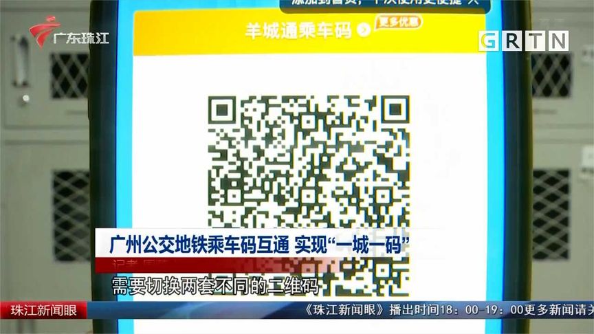 广州公交地铁乘车码互通 实现“一城一码”