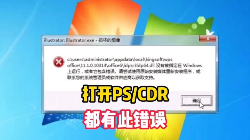 解决PS/AI弹损坏的图像,没有被指定在Windows上运行或者包含错误