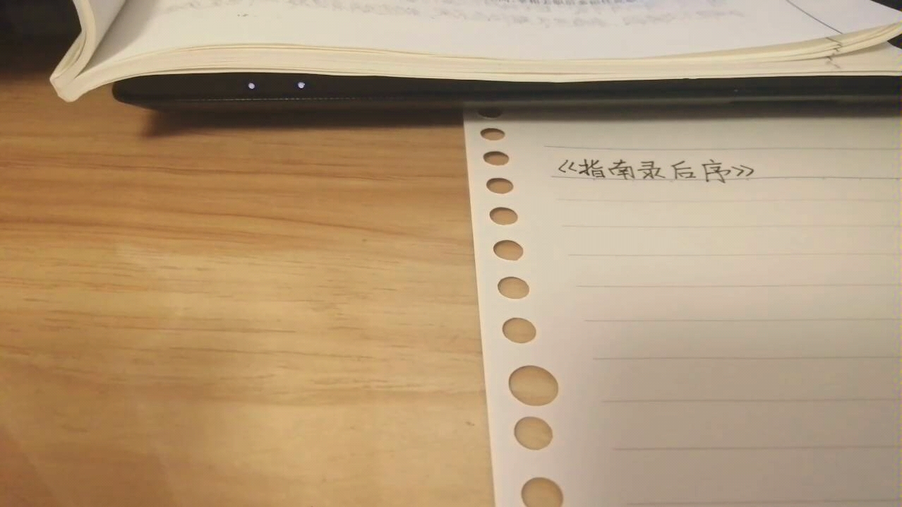 《指南录后序》注释摘抄(上)没抄完且视频质量奇差摄入